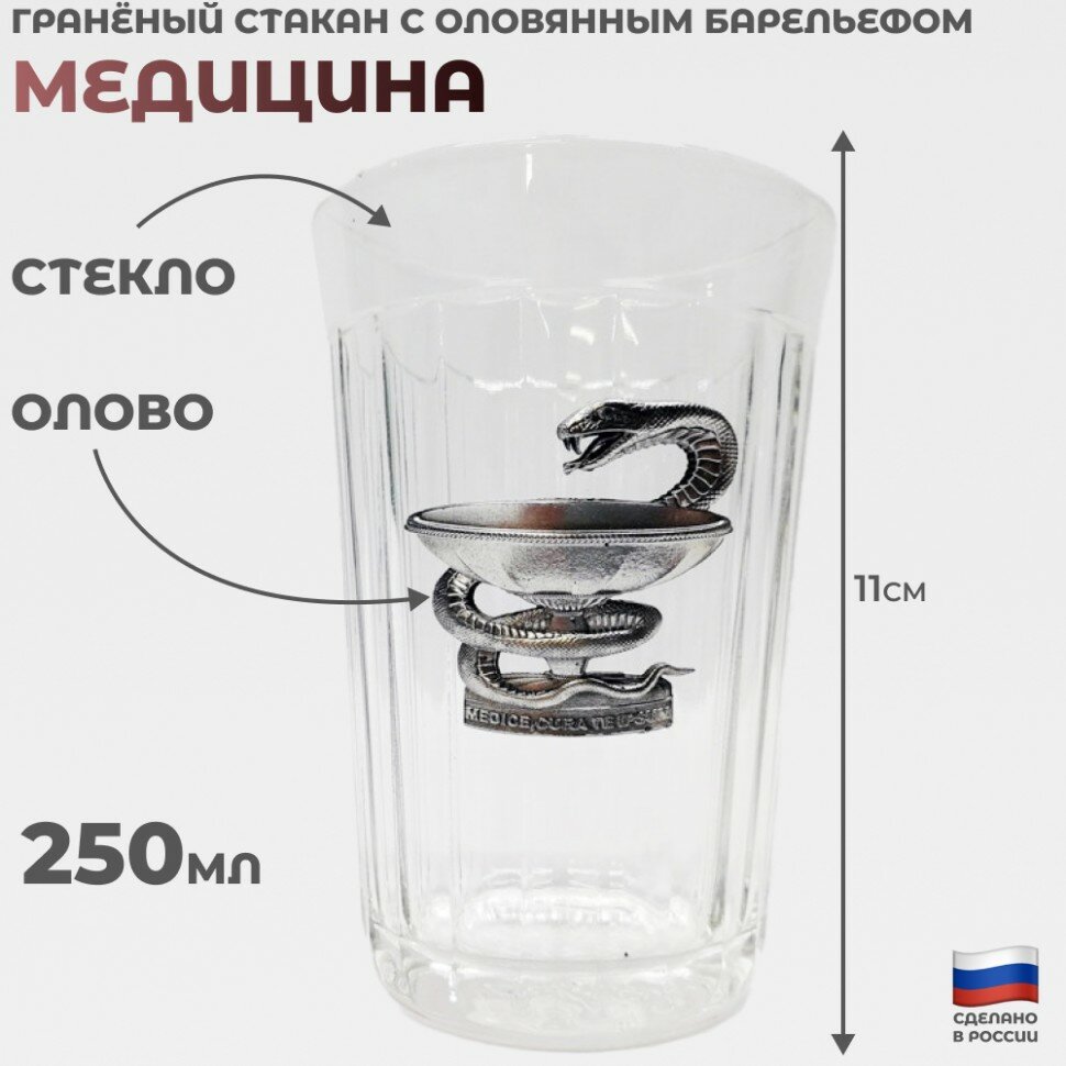 Гранёный стакан "Медицина" с оловянным барельефом (250 мл)