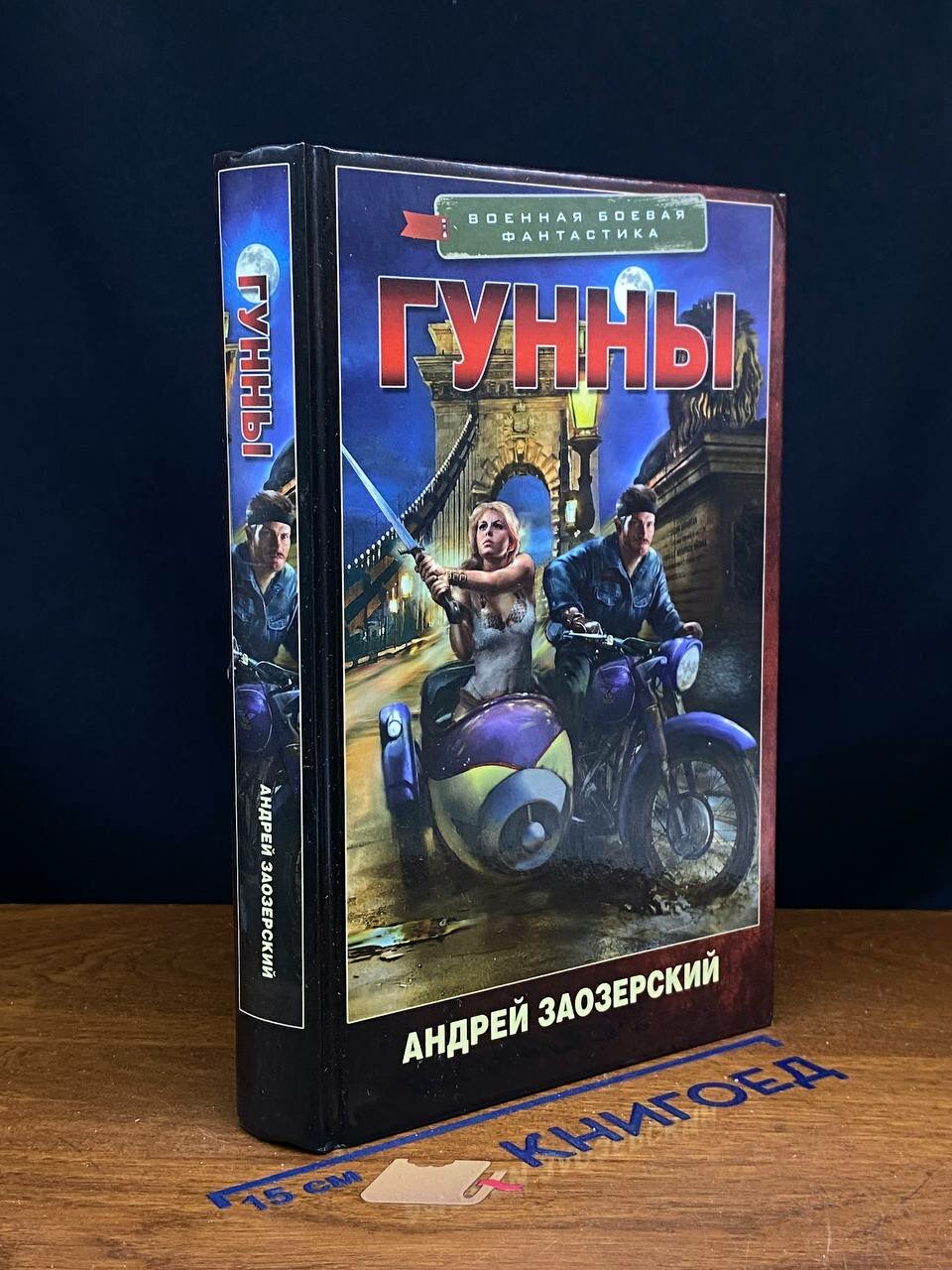 Книга. Гунны 2023 (2041887120410)