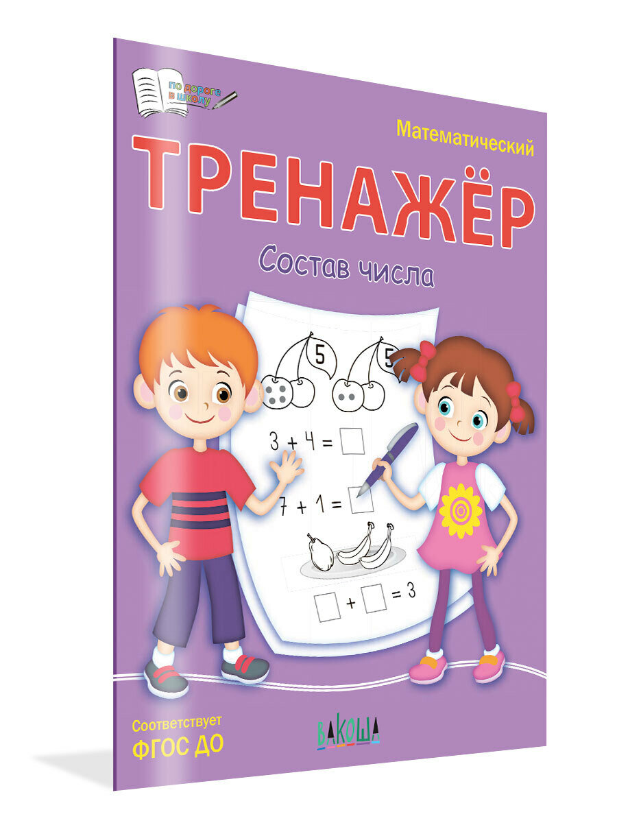 Тренажёр. Состав числа