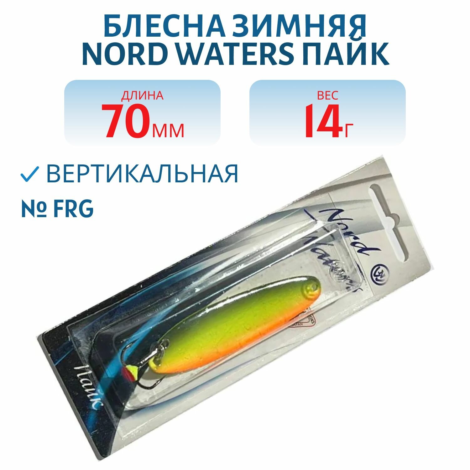 Блесна зимняя Nord Waters Пайк PKT7014 длина 70мм, вес 14 гр, цвет FRG