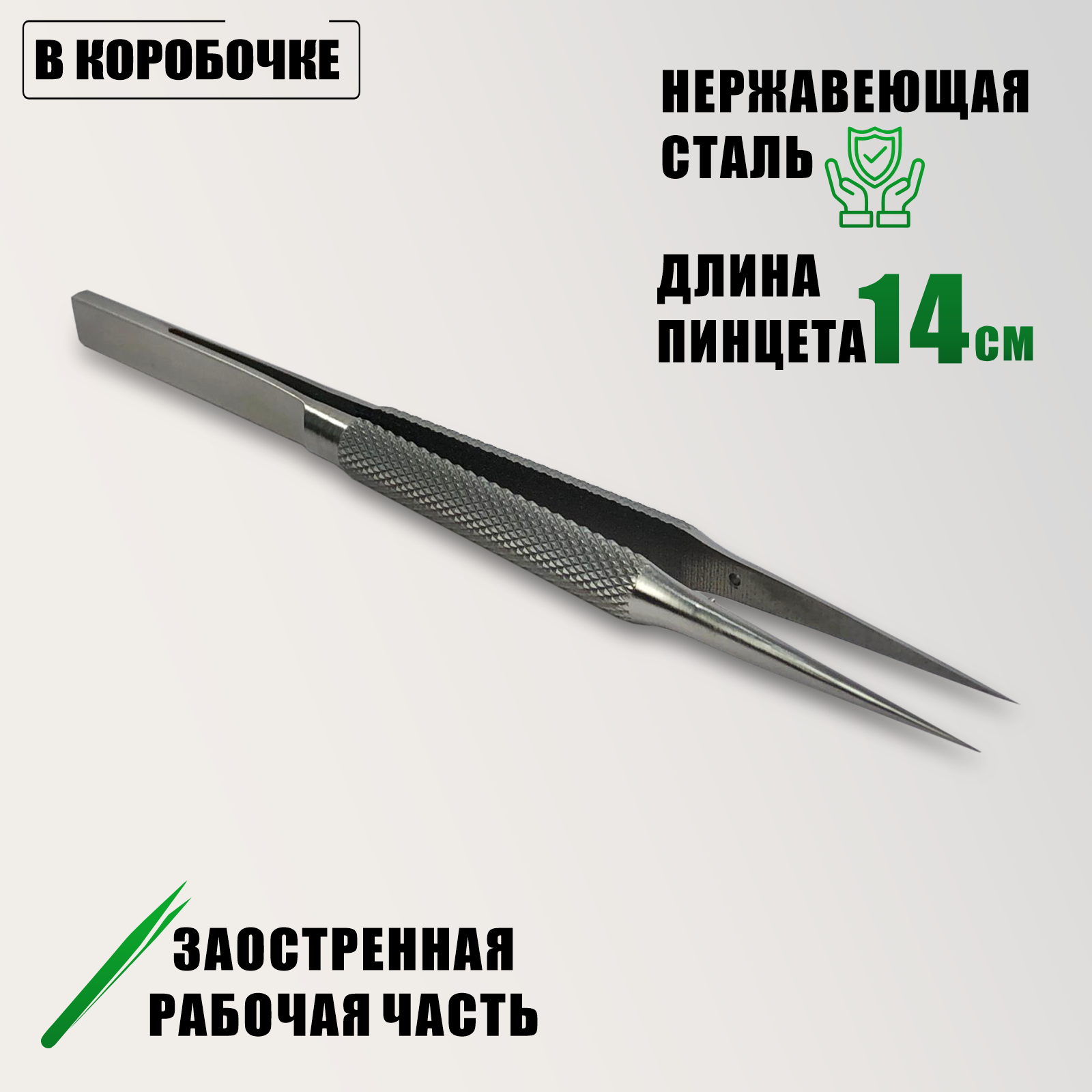 Пинцет инструмент ювелирный, прямой тонкий 140 мм, нержавеющая сталь, в коробочке