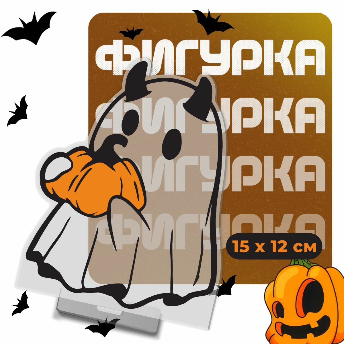 Фигурка акриловая Хэллоуин Halloween