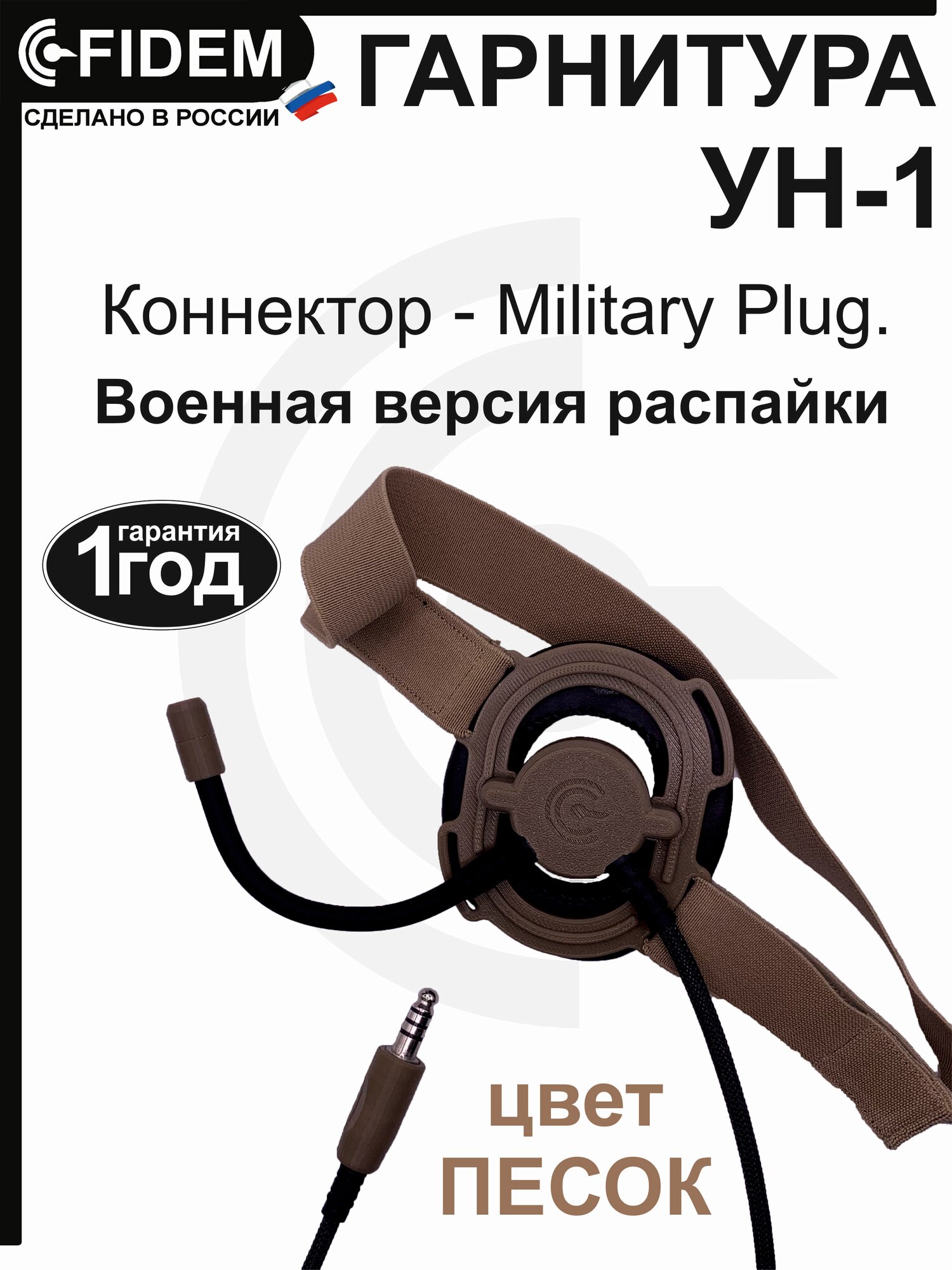 Гарнитура УН1, Гарнитура для рации Baofeng/Kenwood радиосвязь FIDEM, Военная версия распайки(песок)