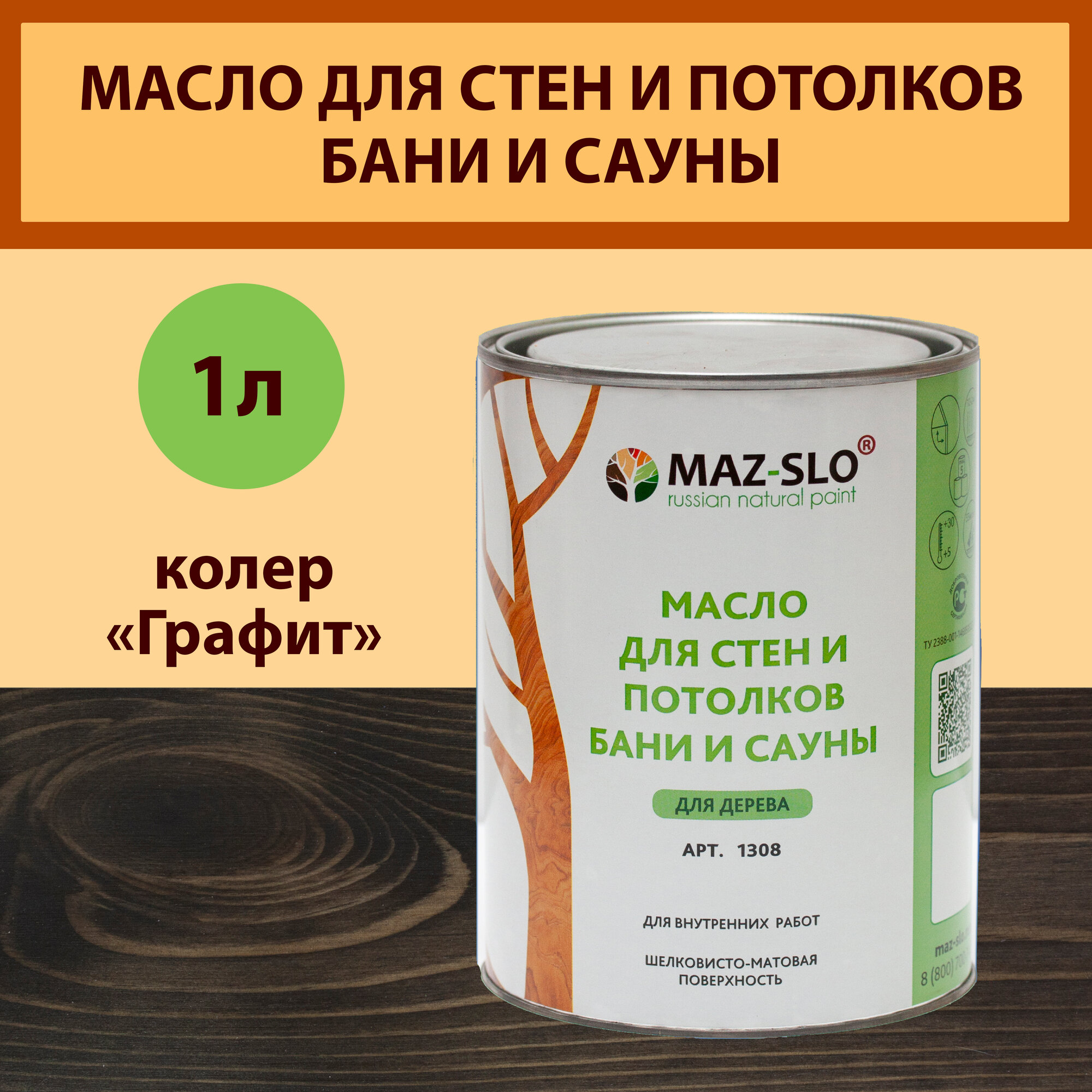 Масло для стен и потолков из дерева бани и сауны MAZ-SLO, цвет "Графит", 1 литр