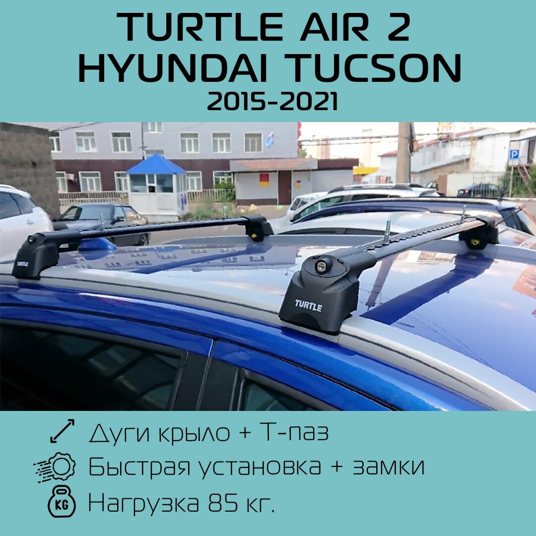 Багажник на интегрированные рейлинги Turtle Air 2 черный для Hyundai Tucson 2015 г. в. - 2021 г. в. / Багажник на крышу Тартл Айр 2 черный для Хендай Тусан