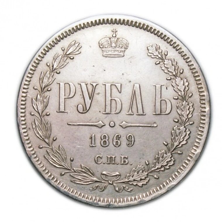 1 рубль 1869 СПБ-НI, новодел сувенирная копия монеты, нумизматика, деньги для коллекции