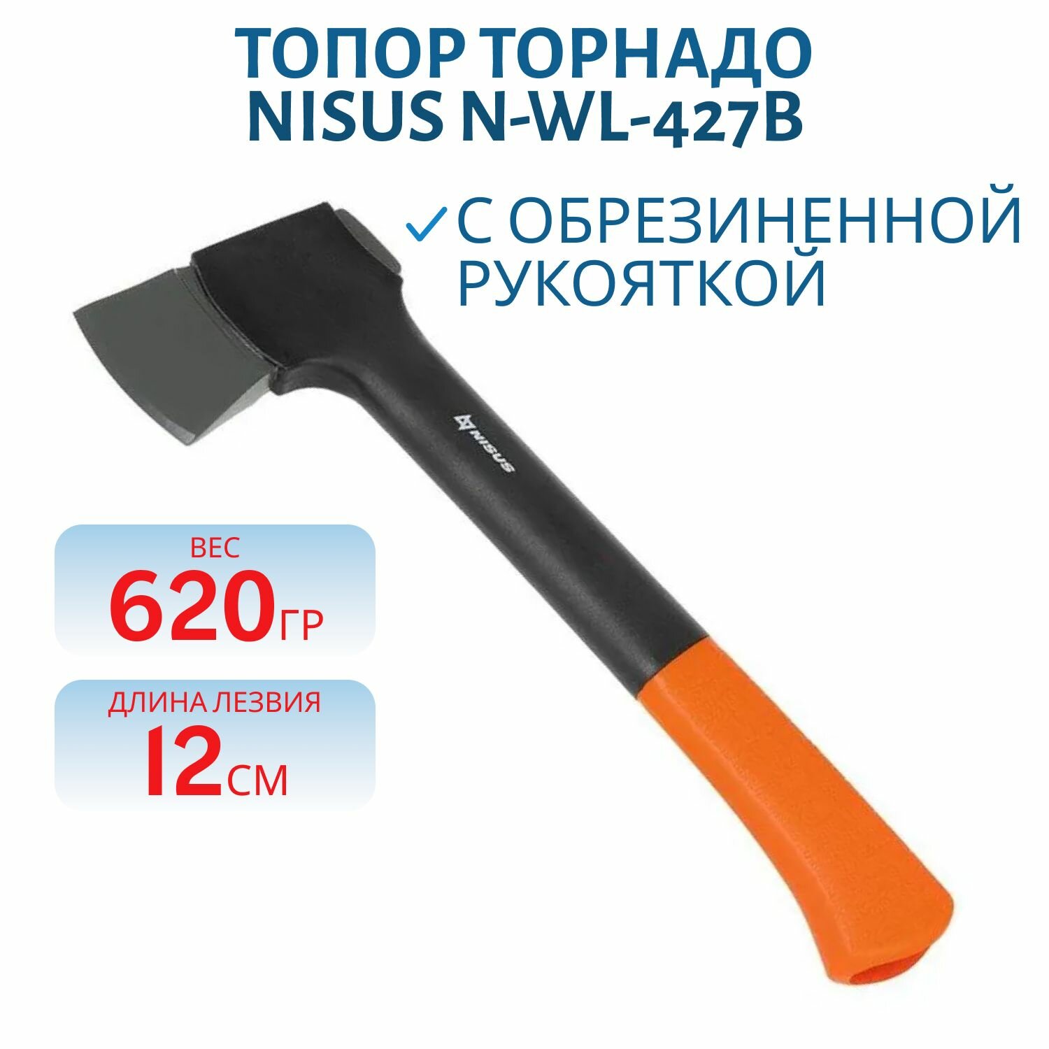 Топор NISUS N-WL-427B Торнадо с обрезиненной рукояткой, 620 гр