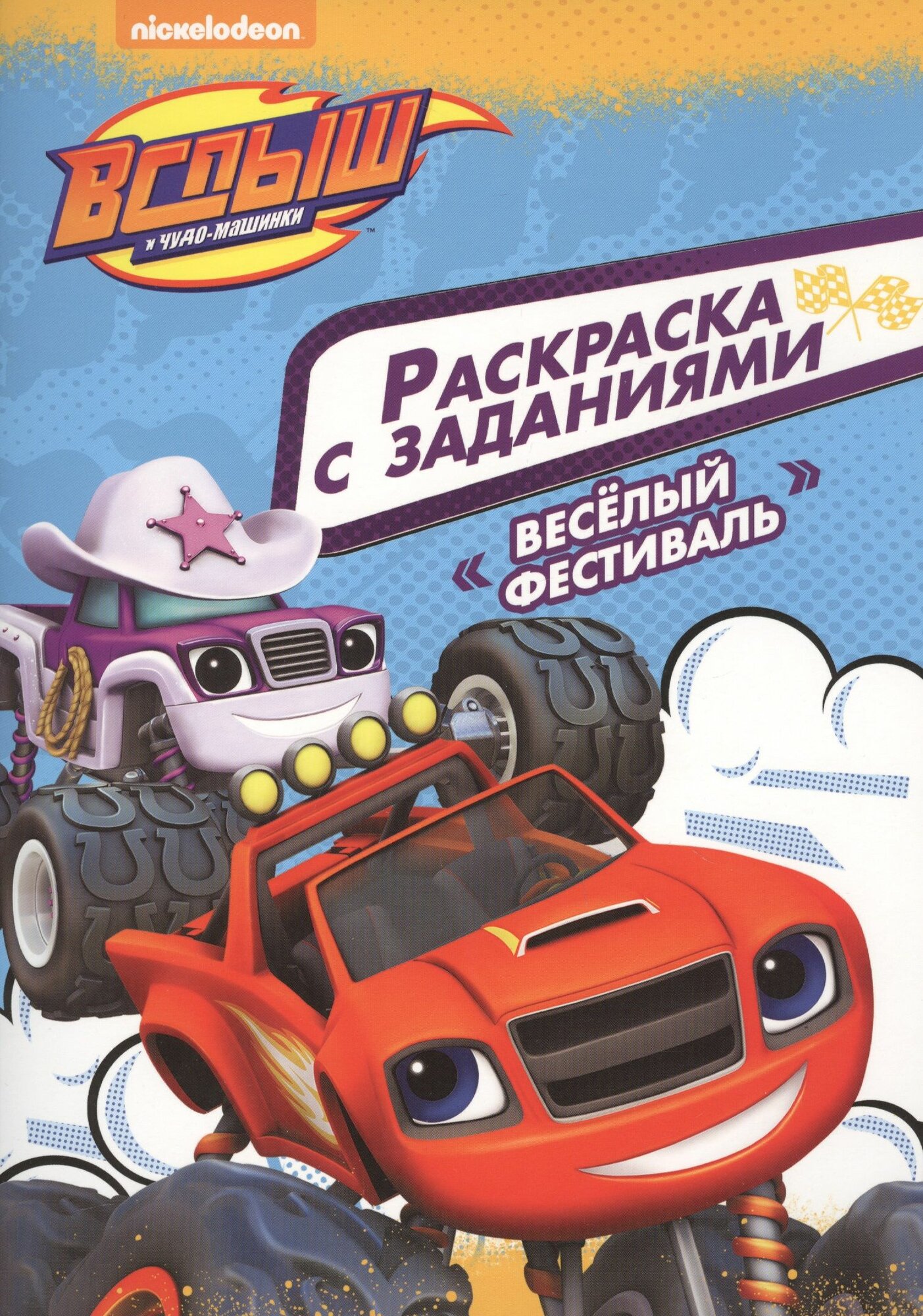 Вспыш и чудо-машинки. Раскраска с заданиями. Веселый фестиваль