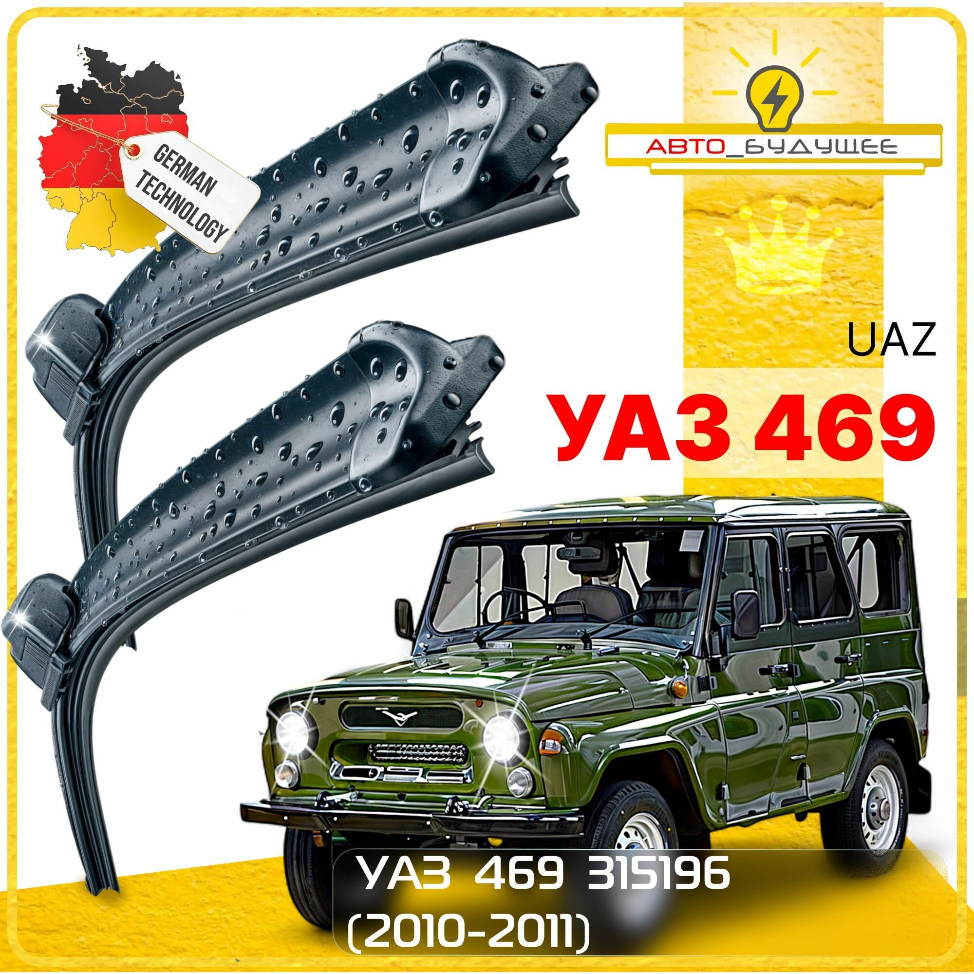 Дворники UAZ 469 УАЗ 469 315196 2010 2011 Щетки стеклоочистителя бескаркасные автомобильные 330мм-330мм к-т 2шт.