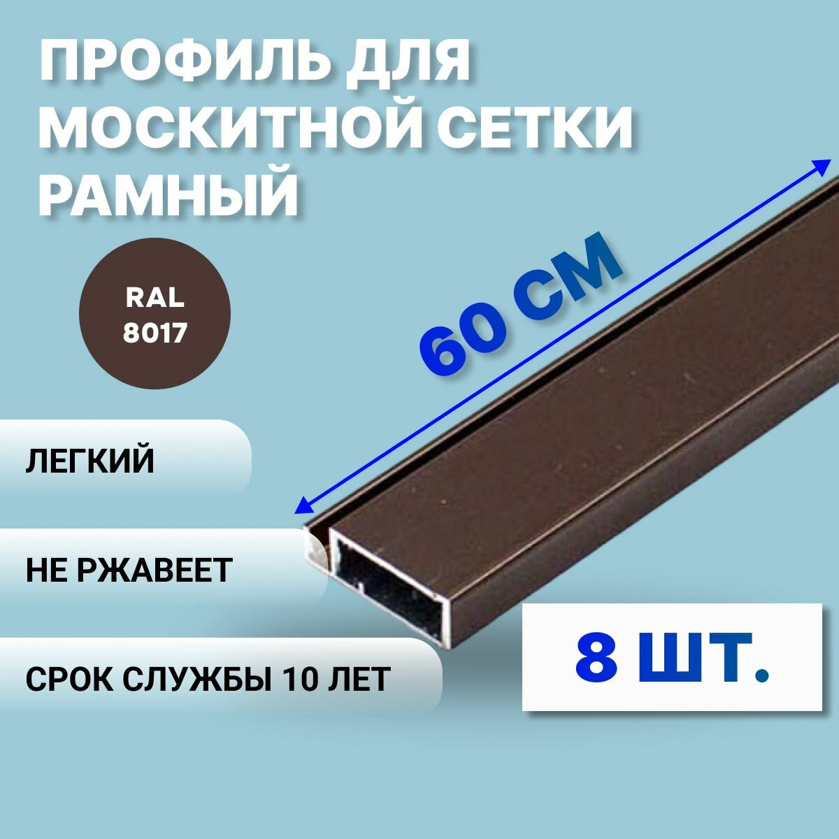 Профиль для москитной сетки рамный алюминиевый, коричневый, 60 см, 8 шт