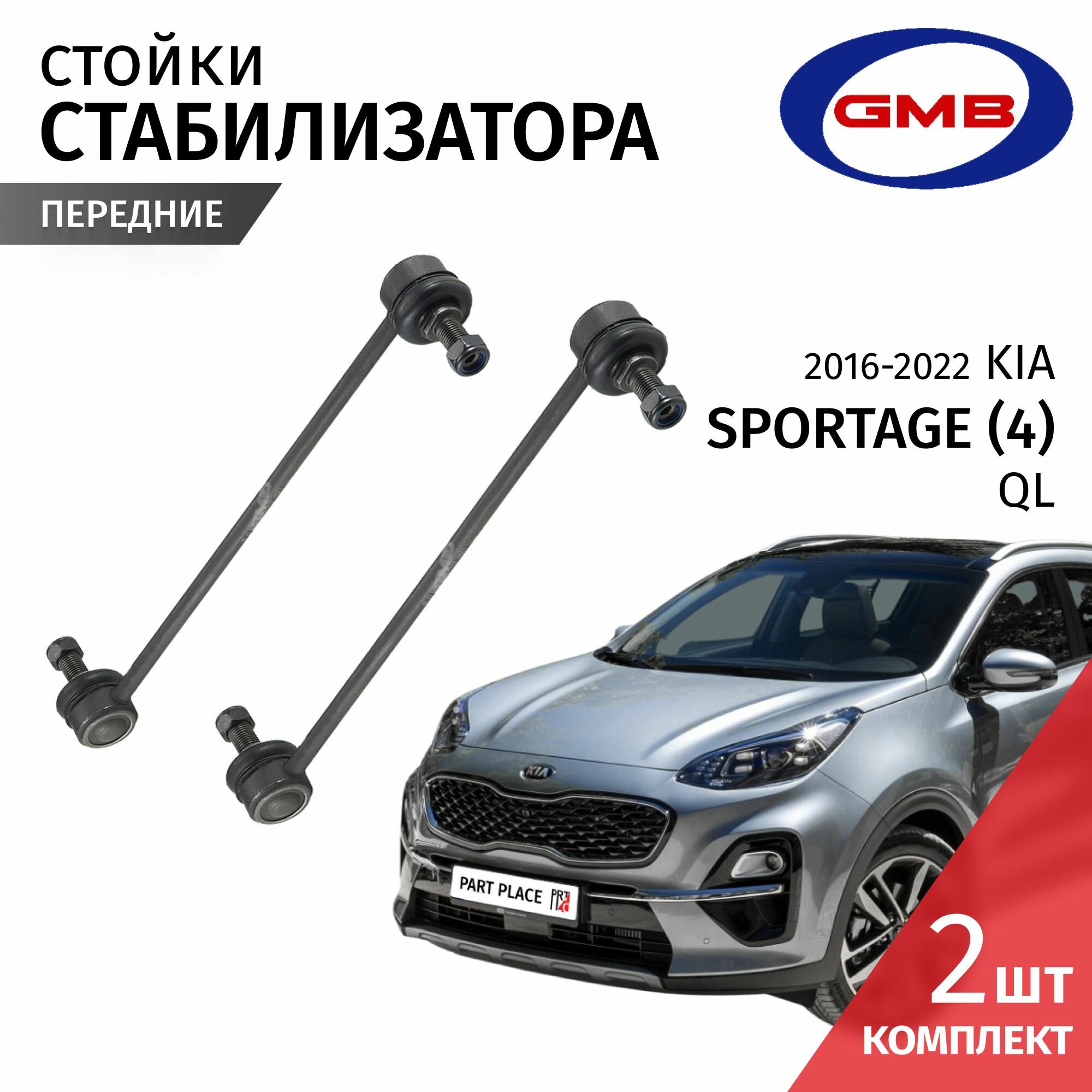Стойки стабилизатора передние правая и левая Kia Sportage (4) QL 2016 - 2022 Комплект 2 шт GMB