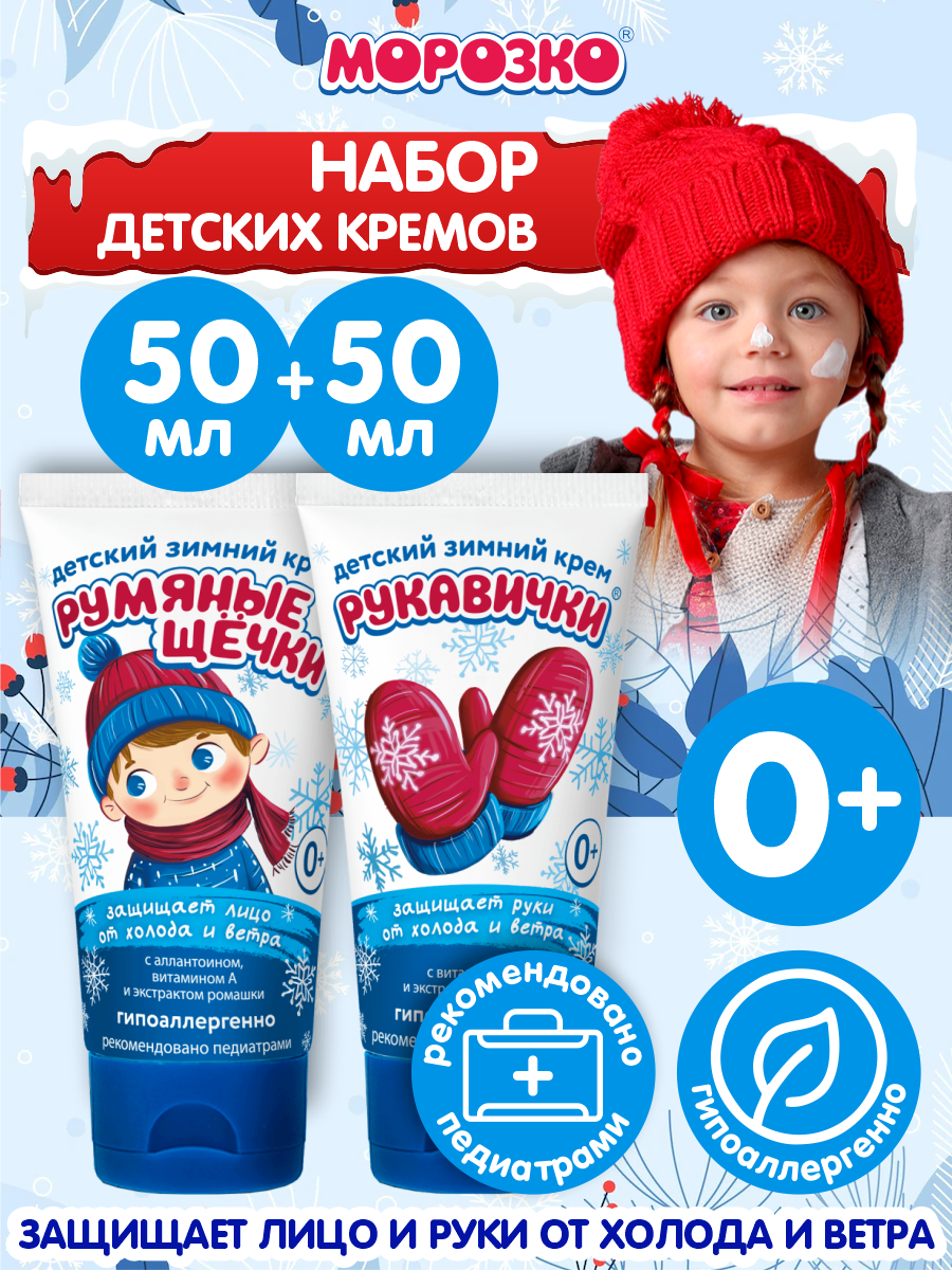 Набор Кремов детских для лица и рук Морозко Румяные щечки + Рукавички х 50 мл.
