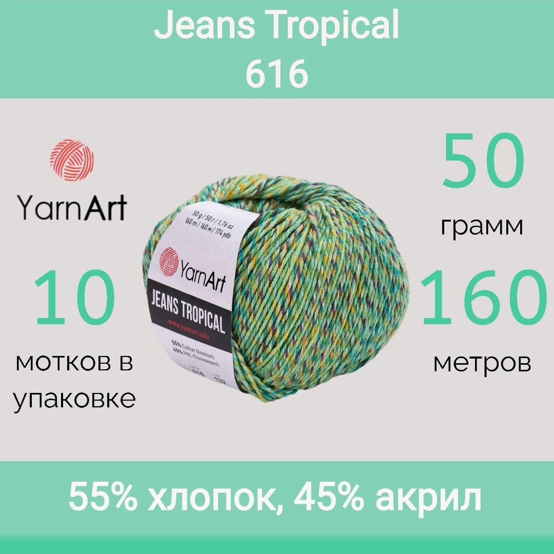 Пряжа YarnArt Jeans Tropical цвет 616 (50г/160м, упаковка 10 мотков)