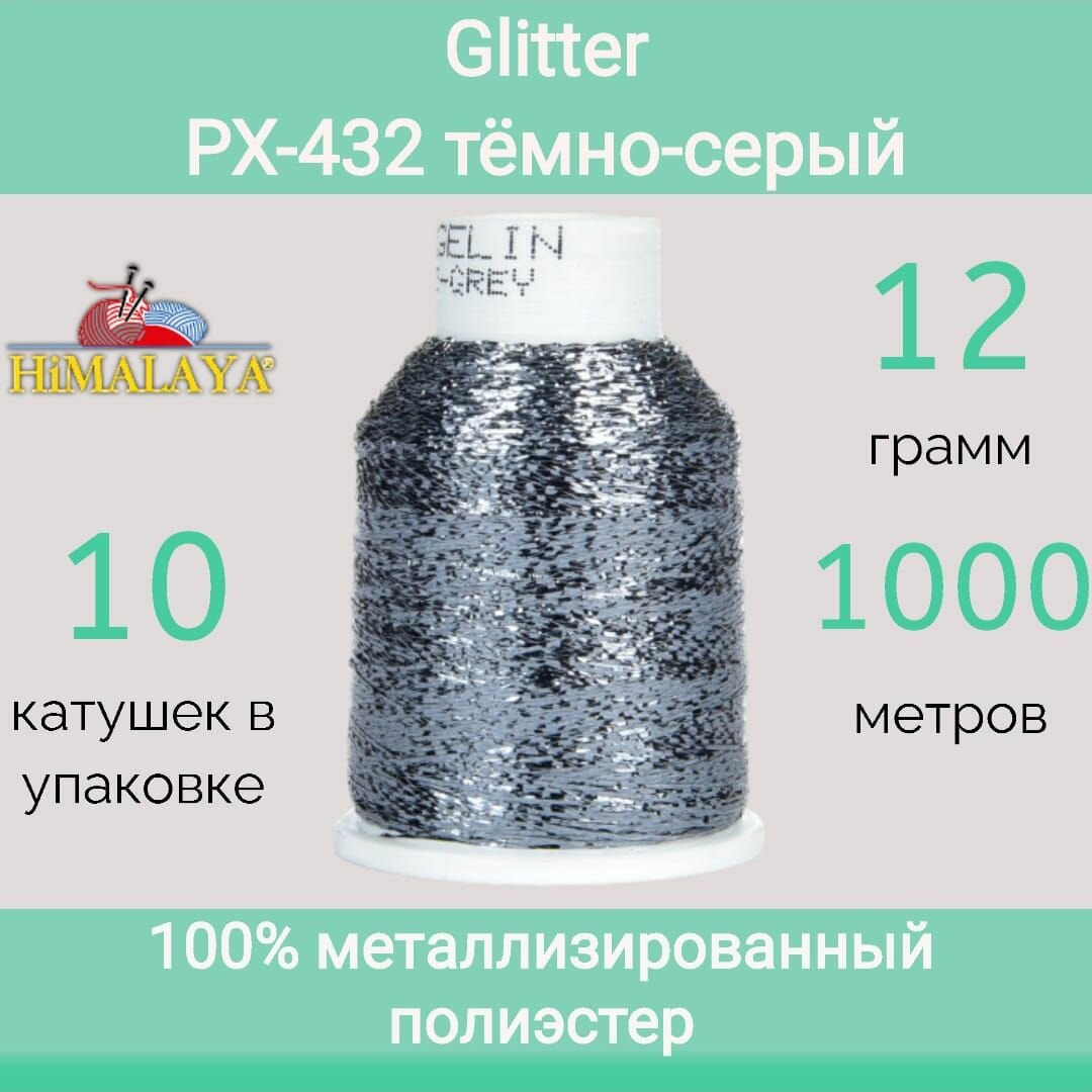 Пряжа Himalaya Glitter PX-432 тёмно-серый (12г/1000м, упаковка 10 катушек)