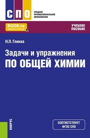 Задачи и упражнения по общей химии Учебное пособие Глинка НЛ