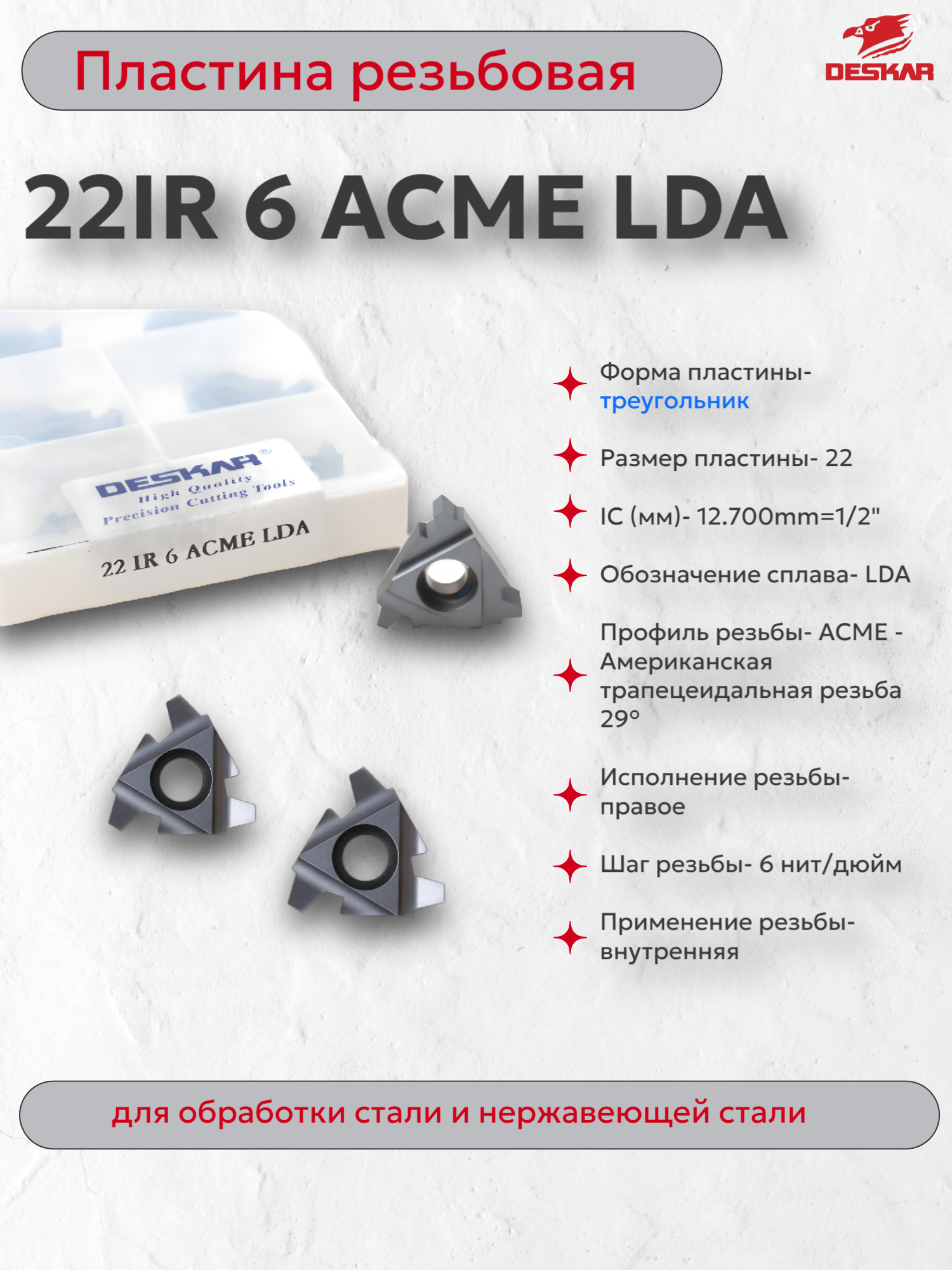 22IR 6 ACME LDA пластина резьбовая (1 шт.) DESKAR 00-00021390