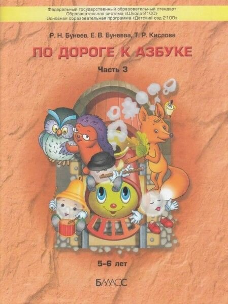 Бунеев. По дороге к азбуке. № 3. 5-6 лет.