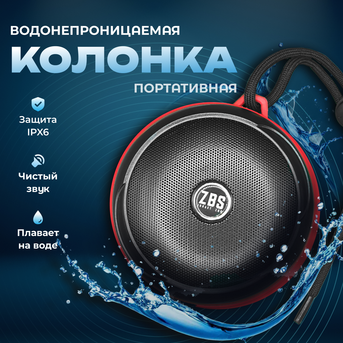 Портативная водонепроницаемая колонка ZBS