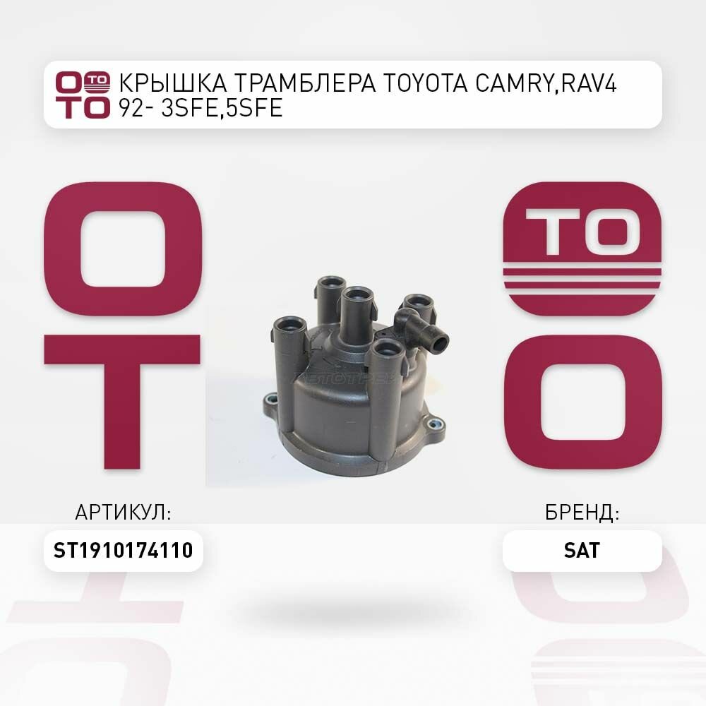 Крышка трамблера TOYOTA CAMRY, RAV4 92- 3SFE,5SFE / SATST1910174110 ST1910174110; ST-19101-74110