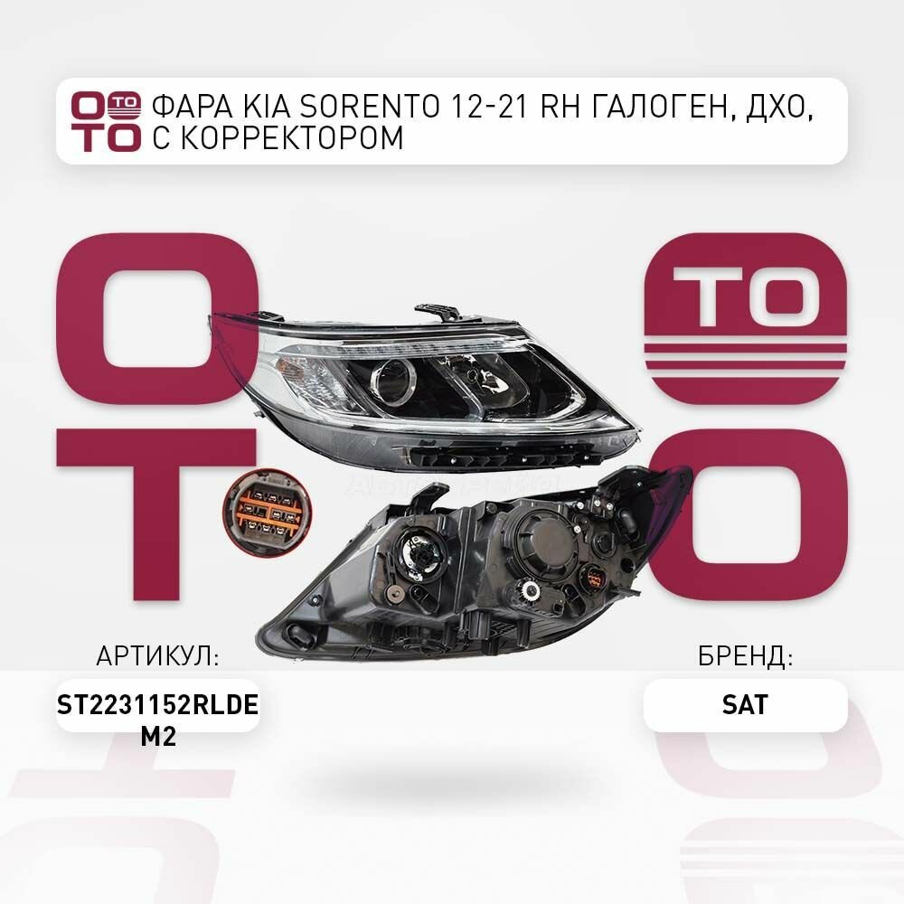 Фара kia ( киа ) sorento ( соренто ) 12 21 rh галоген , дхо , с корректором / SAT ST2231152RLDEM2; ST-223-1152R-LDEM2