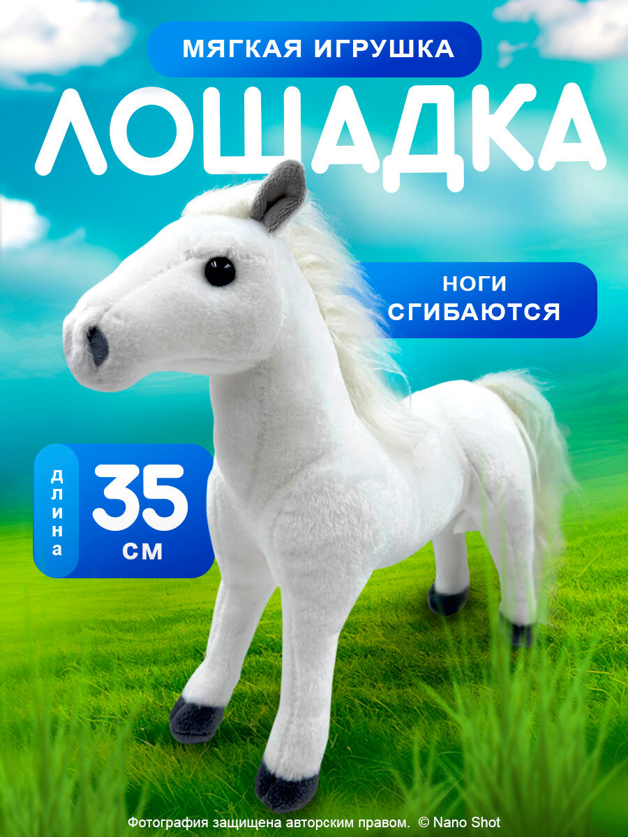 Мягкая плюшевая игрушка Лошадка Nano Shot со сгибающимиcя ножками, белая, 35 см