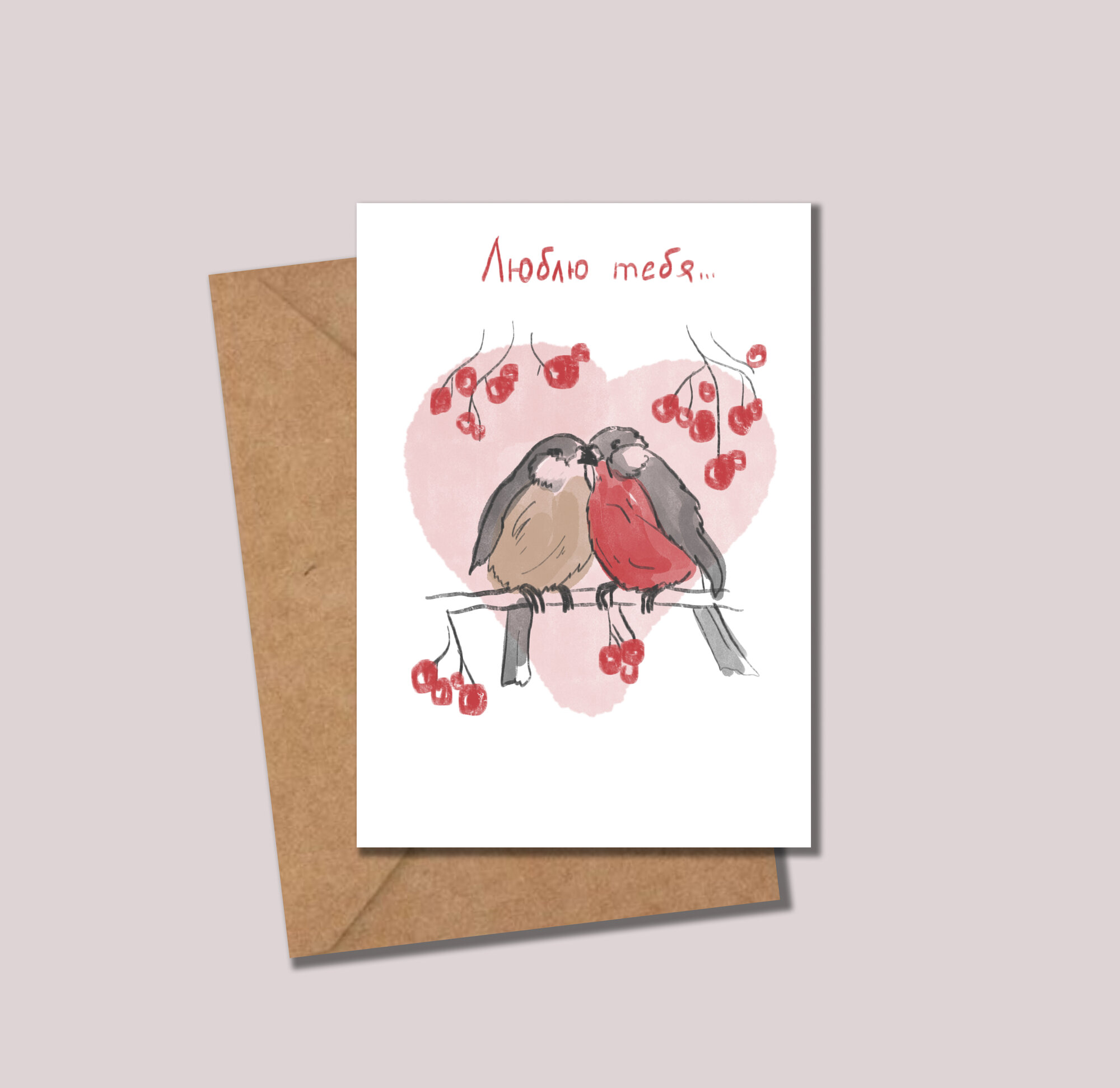 Открытка "Я люблю тебя" 10x14 см (А6), с конвертом, на 14 февраля