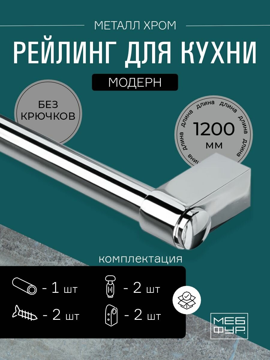 Рейлинг "мебфур" для кухни хром "модерн", 120 см х 1.6 см х 1.6 см + 2 заглушки+крепеж. Без крючков