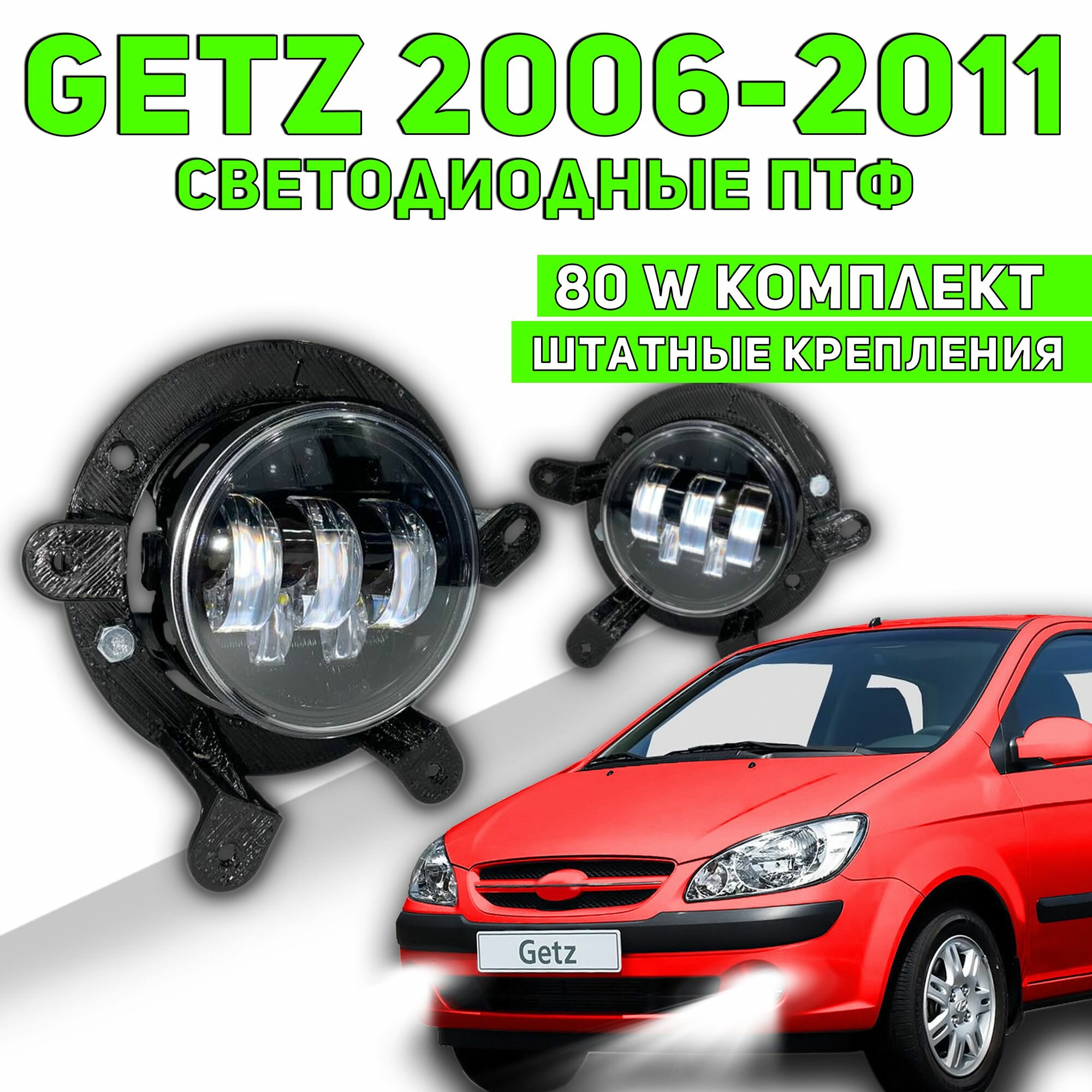 Getz LED ПТФ 80W светодиодные противотуманные фары гетз рестайлинг 2006-2011 белый свет автосвет на гетц