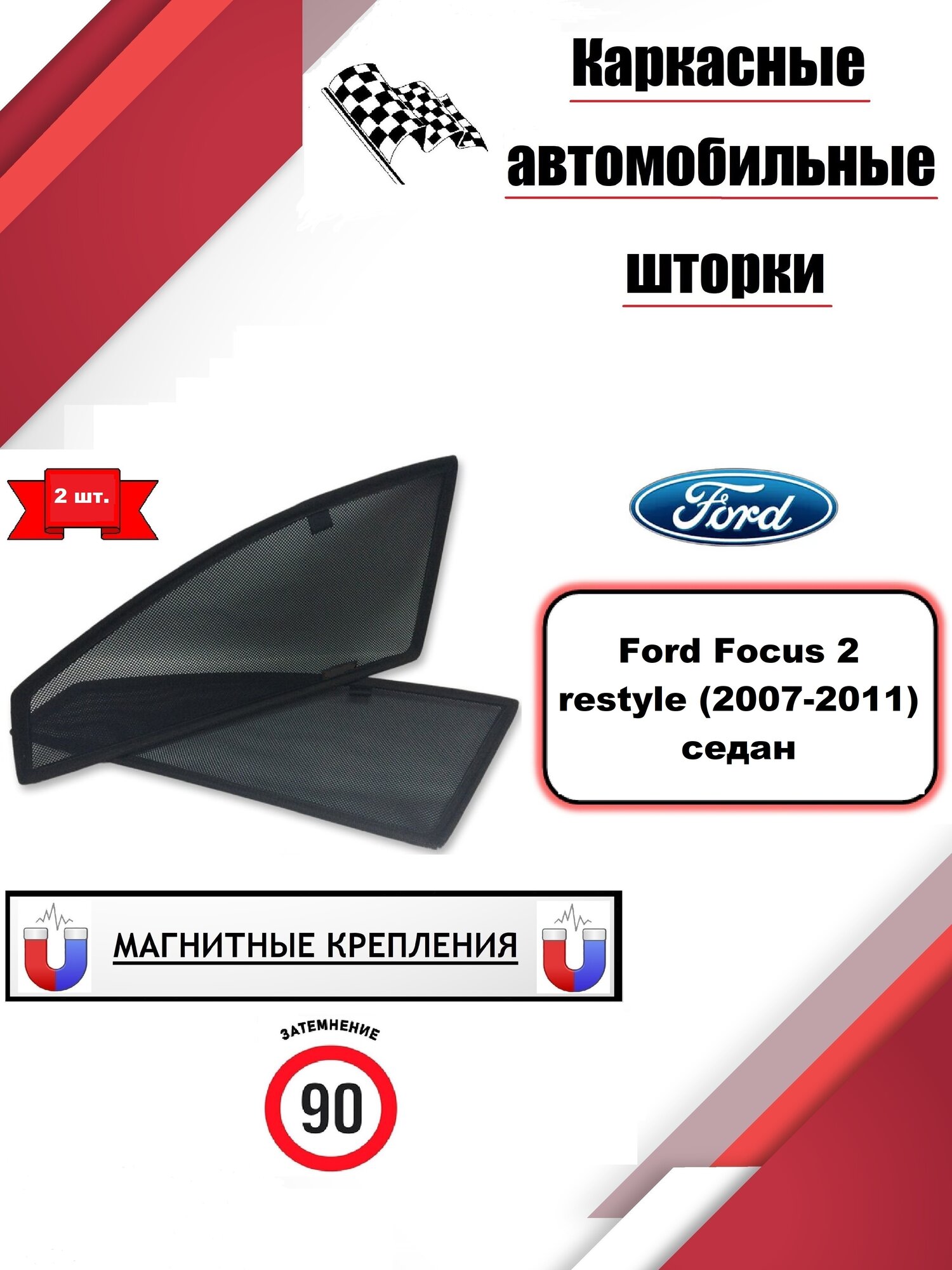 Автошторки на Ford Focus 2 рестайлинг ( 2007 - 2011 )) седан