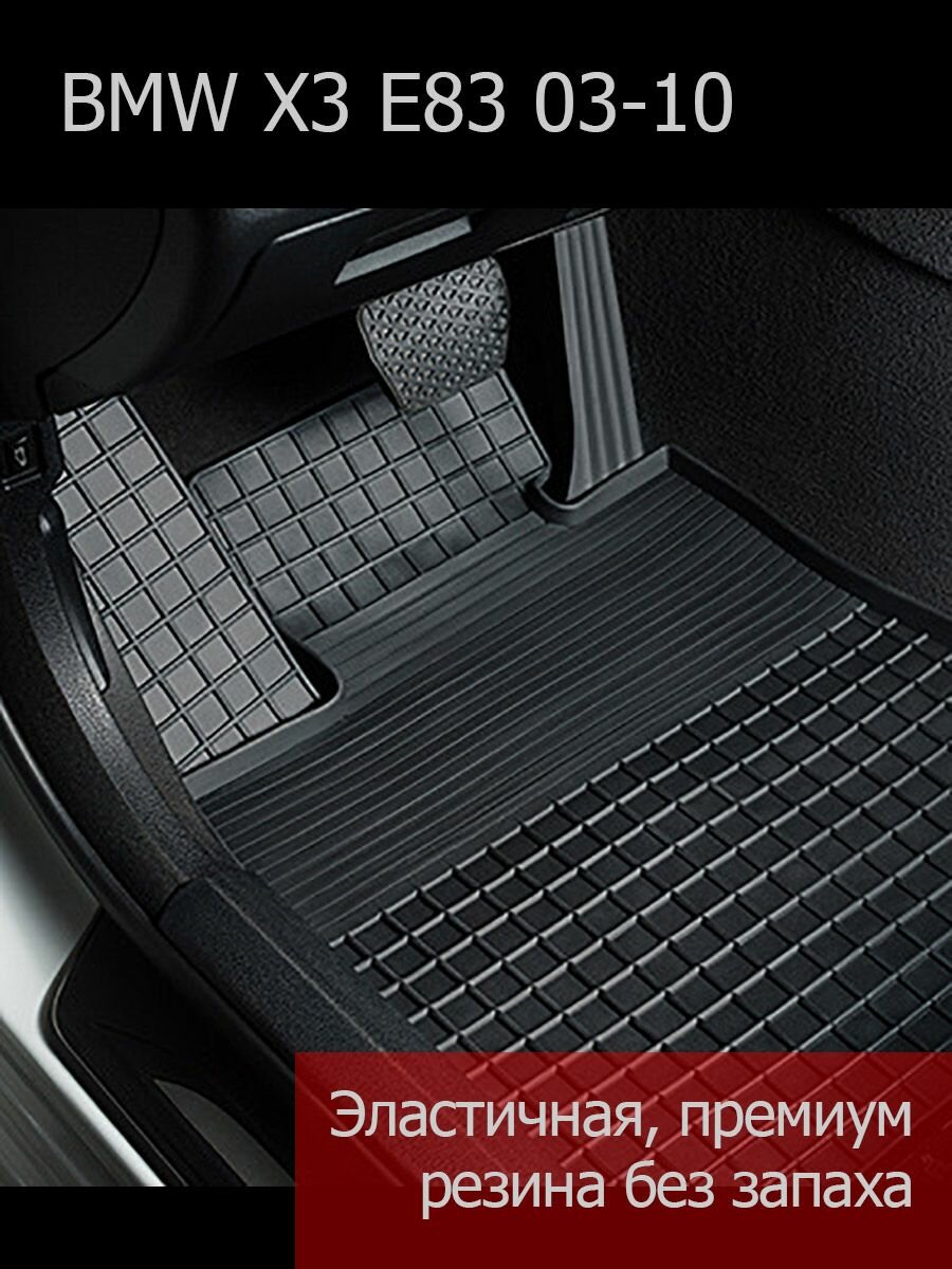 Резиновые коврики Seintex в салон, для BMW X3 E83 2003-2010