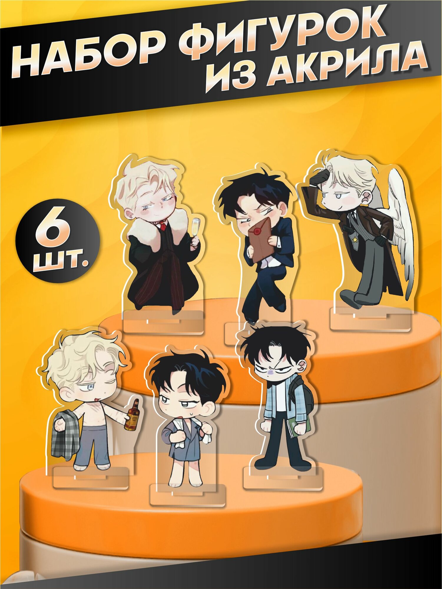 Акриловые фигурки набор манхва шампанское и розы цезарь