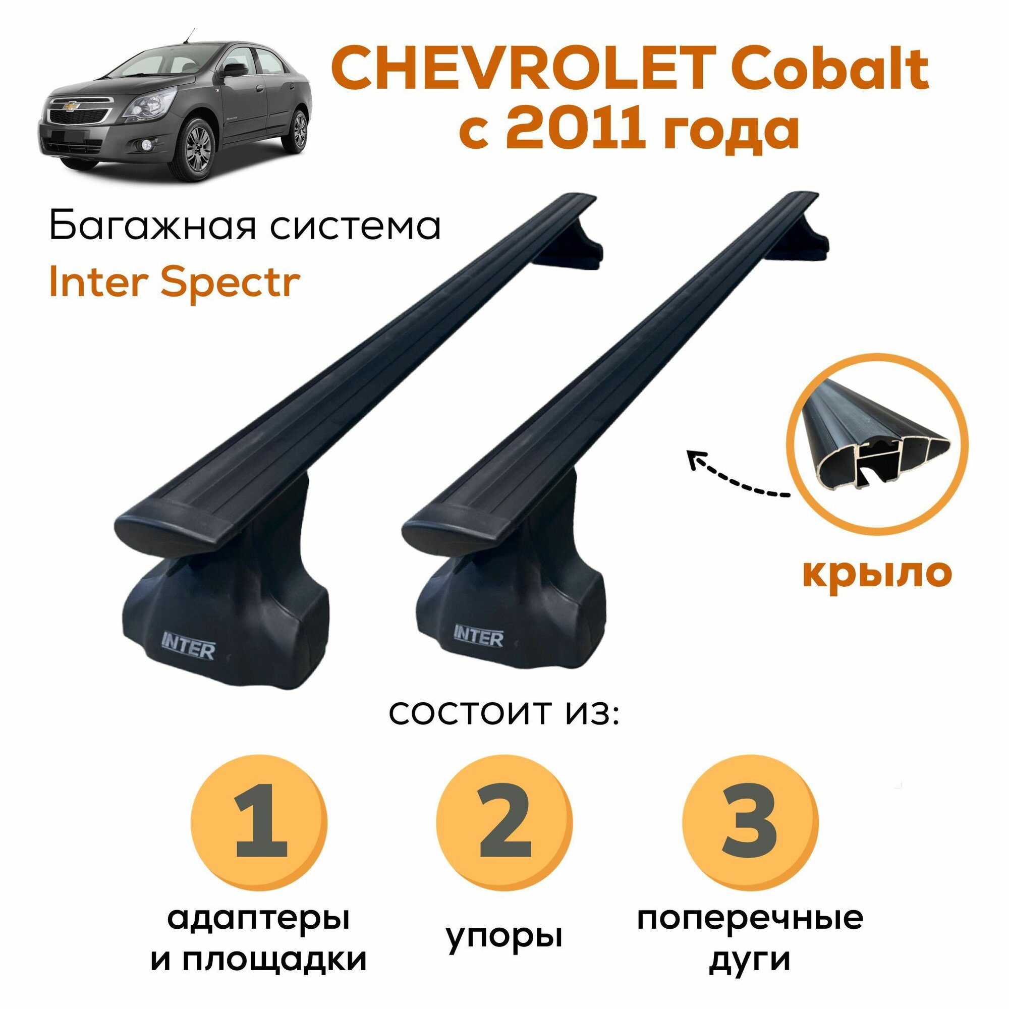Багажник для Chevrolet Cobalt с 2011- (Шевроле Кобальт), Inter Spectr крыло Black 120см на гладкую крышу с креплением за дверной проем