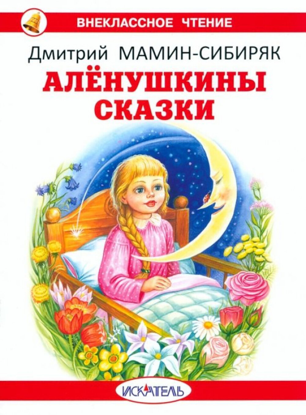 Аленушкины сказки. Мамин-Сибиряк Д. Н. Искателькнига