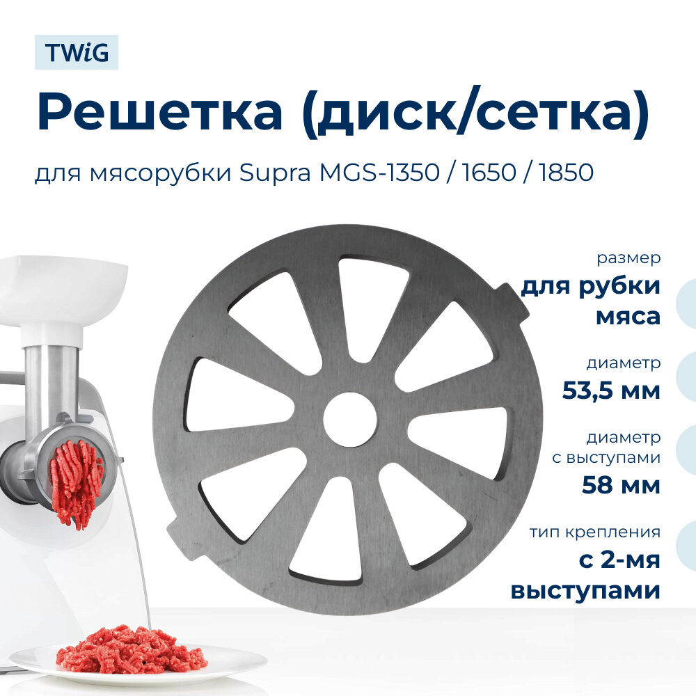 Решетка для рубки мяса для мясорубки Supra SPA-MG-007-4, сетка