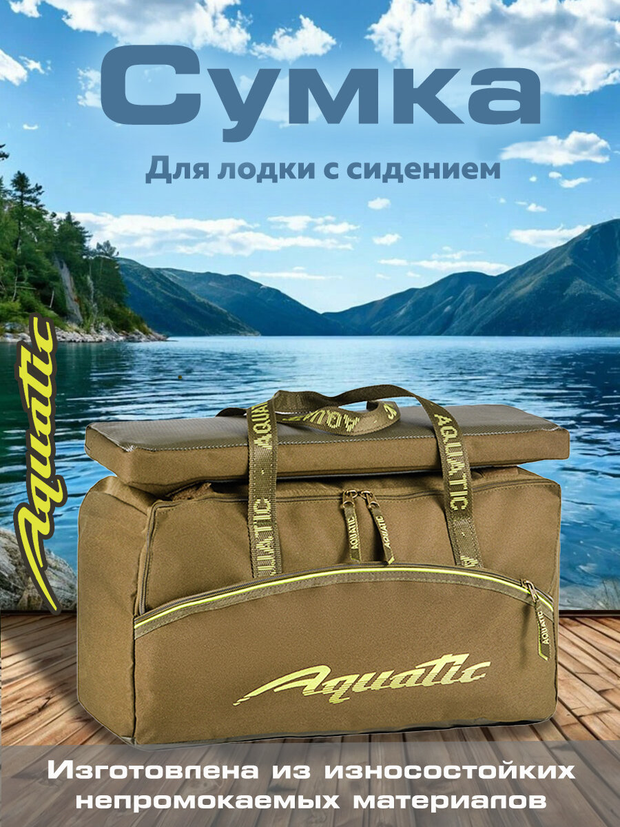 AQUATIC Сумка-накладка на банку С-10 для лодки (с сидением) акватик