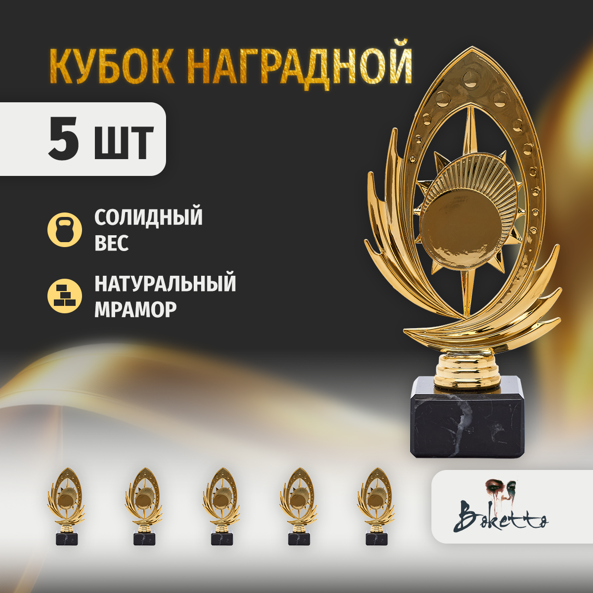 Кубок Boketto Art&Love для награждения победителей 5 шт. Награда Венок для спортивных соревнований и конкурсов.