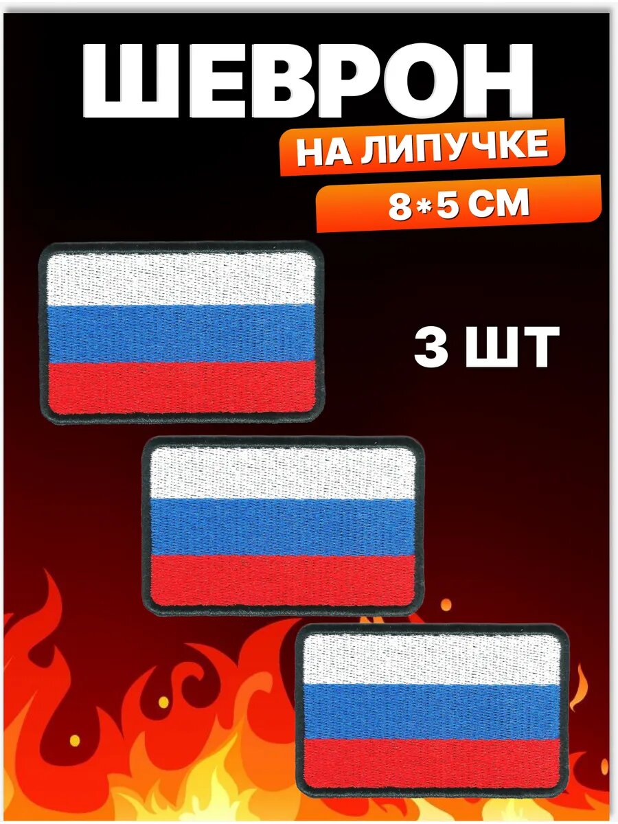 Шеврон на липучке Набор триколор 3 шт. Нашивка на одежду