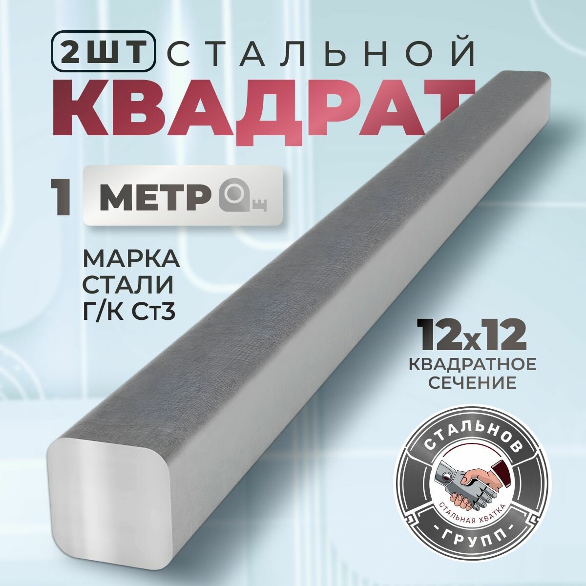 СтальНов Групп. Квадрат стальной (сталь 3), 12х12 - 1м, 2 штуки