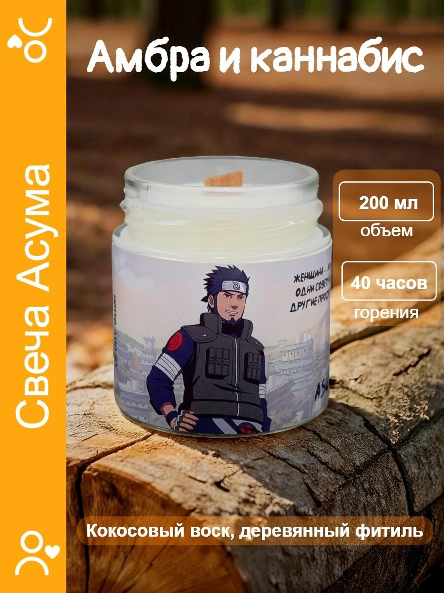 Аниме-свеча "Асума", 200 ml