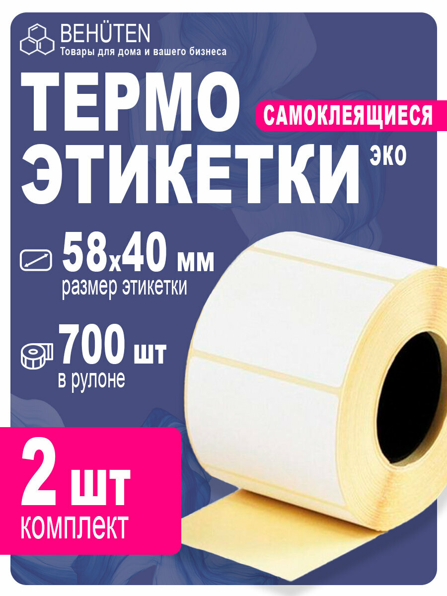 Термоэтикетки 58х40 мм 700 этикеток, 2 рулонов