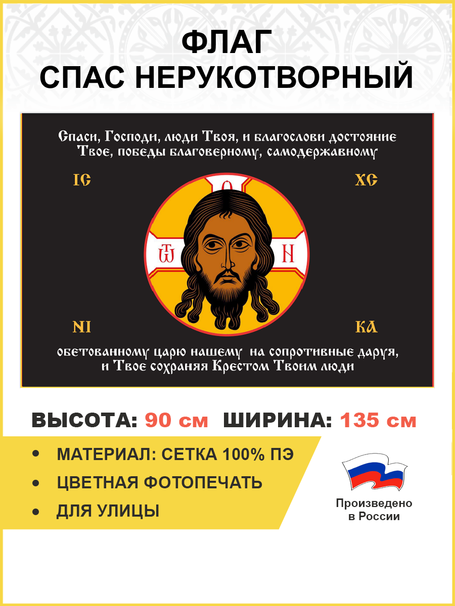 Флаг 198 Спас Нерукотворный Спаси Господи люди Твоя на черном 90х135 материал сетка для улицы