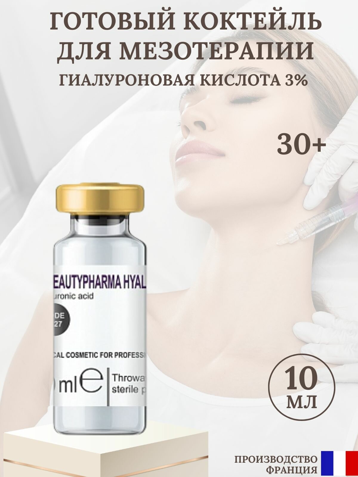 Beautypharma Hyal, готовый коктейль гиалуроновая кислота 3%, 10мл