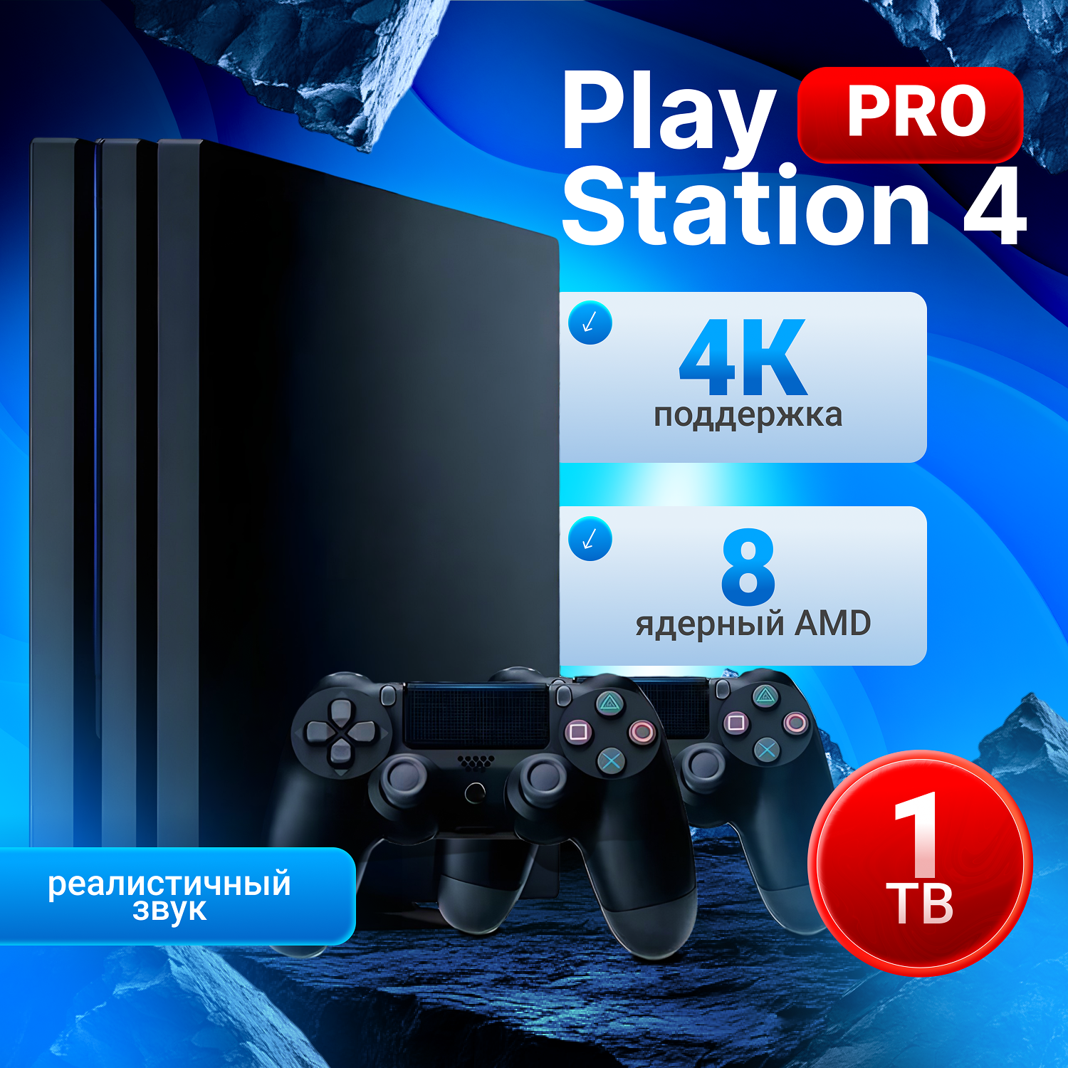 Игровая приставка Sony PlayStation 4 Pro на 1TB, черный цвет