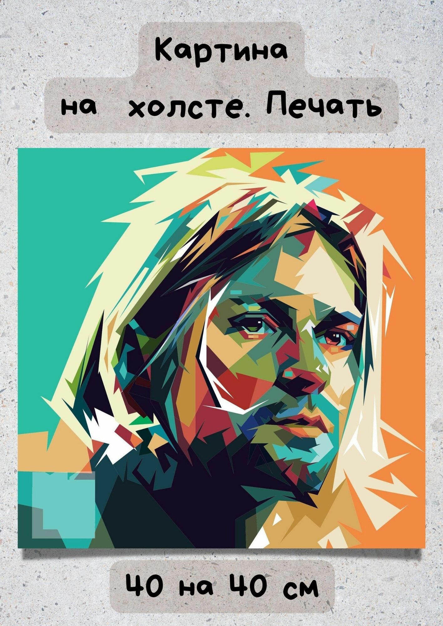 Картина с солистом группы Нирвана Куртом Кобейном - Nirvana исполнитель для интерьера на холсте