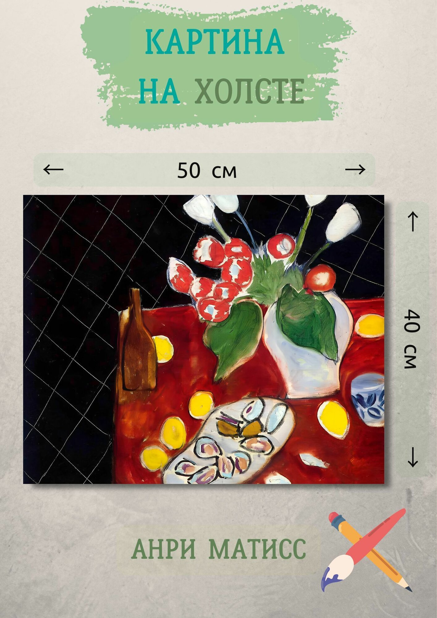 Анри Матисс "Тюльпаны и устрицы,1943". Картина 50х40