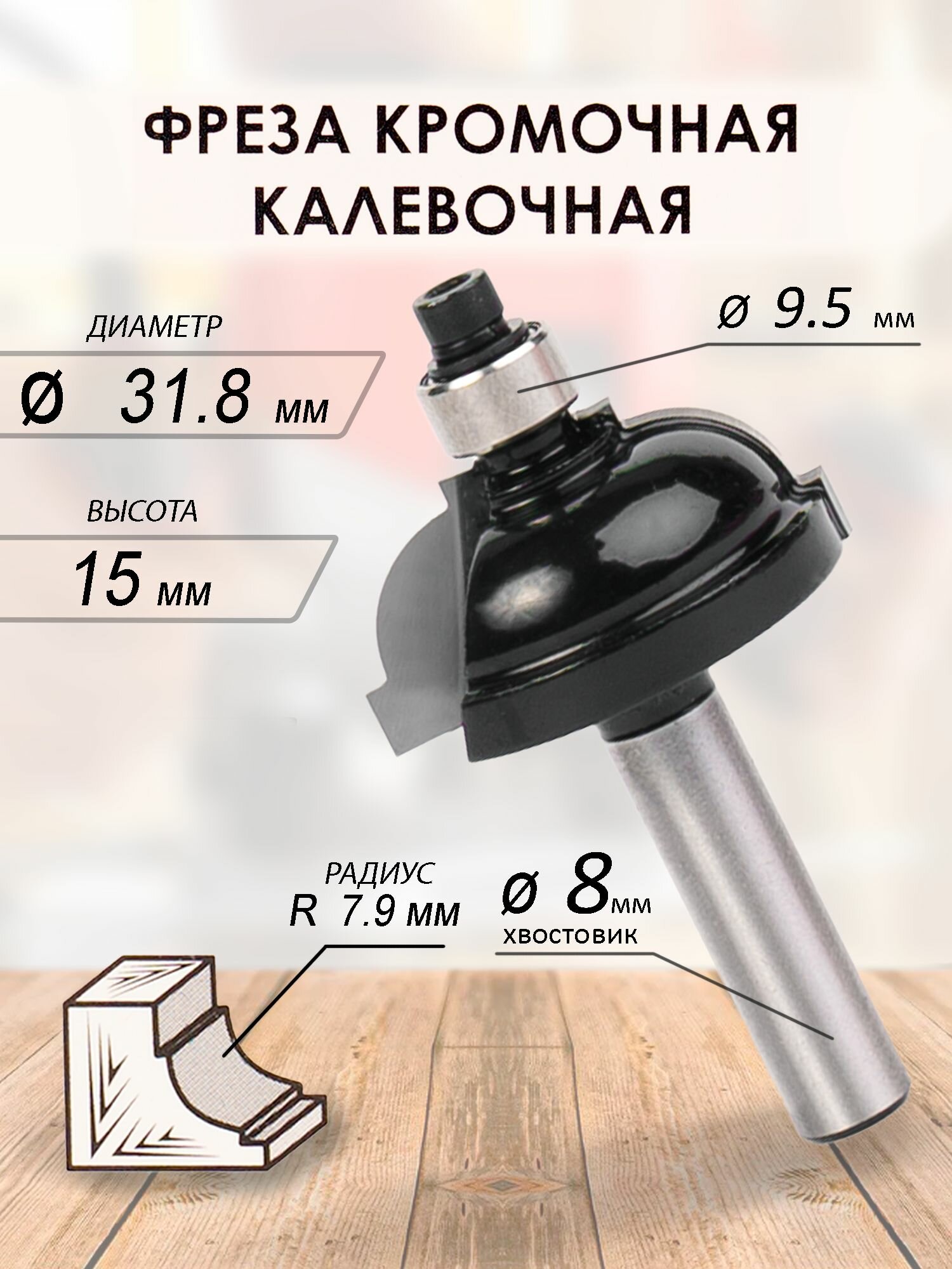 Фреза кромочная калевочная 31.8x15x57x9.5 R7.9 (067)