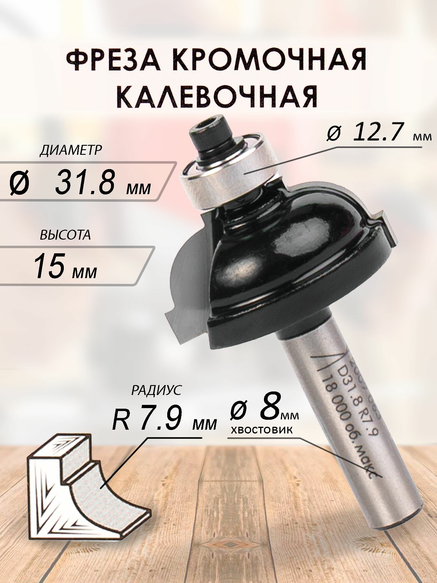 Фреза кромочная калевочная 31.8x15x57x12.7 R7.9 (063)