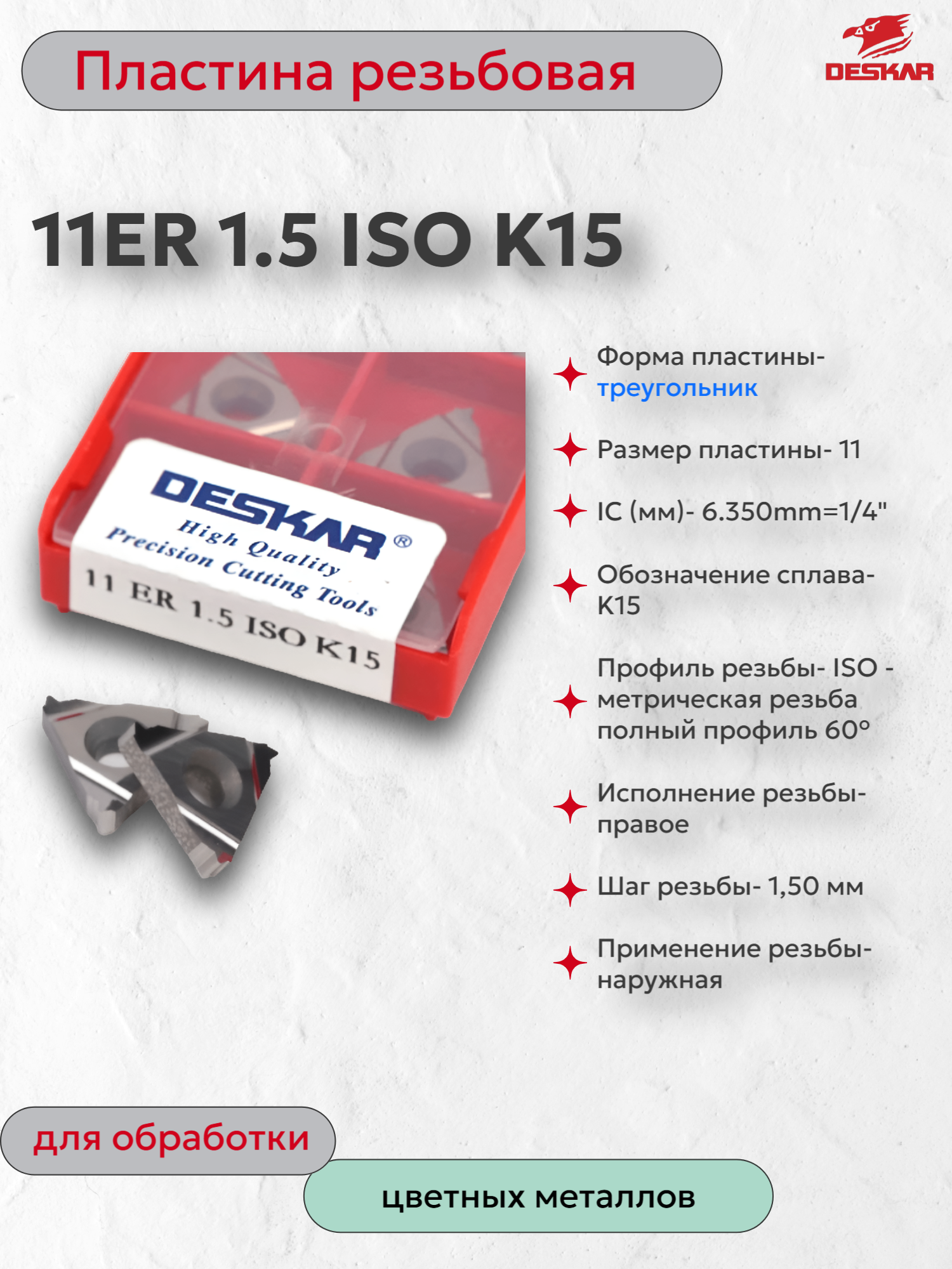11ER 1.5 ISO K15 пластина резьбовая (в упаковке 10 шт) DESKAR 00-00021107