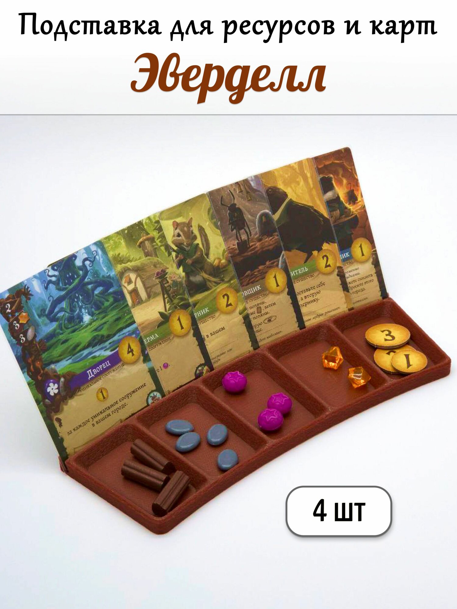 Набор подставок для ресурсов и карт (Эверделл) на 4 игрока