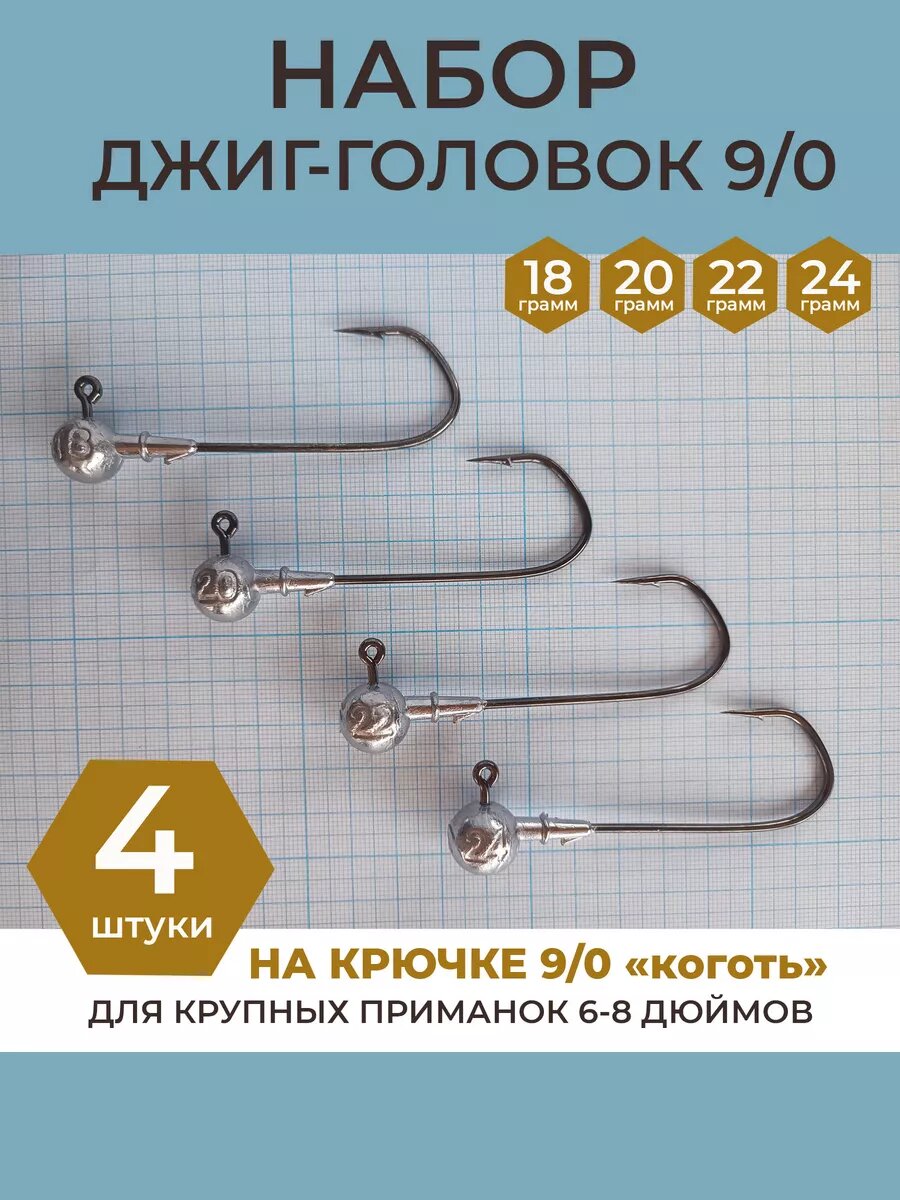 Набор джиг головок для рыбалки 9/0 (18-24 грамм)